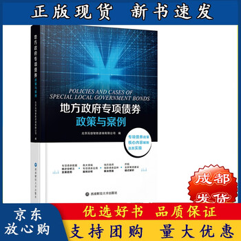 B地方政府专项债券政策与案例 9787550442382西南财经大学出版社