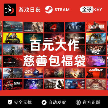 Steam喜加一慈善包福袋盲盒抽奖礼包 大作版 正版游戏CDK激活码 随机十连抽 送随机游戏一份【图片 价格 品牌 报价】-京东