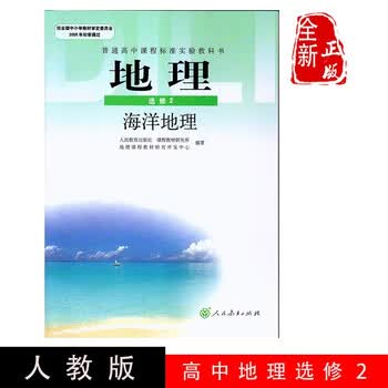 2022现货高中地理选修2二课本人教版教材教科书人民教育出版社RJ高中地理选修2海洋地理课本高中地理