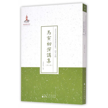 马寅初演讲集(第3集)/近代名家散佚学术著作丛刊