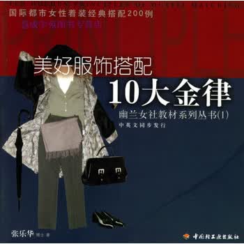 美好服饰搭配十大金律 张乐华