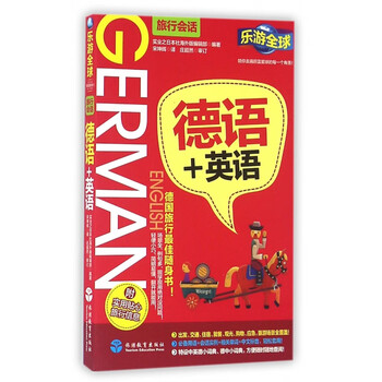 德语+英语/乐游全球