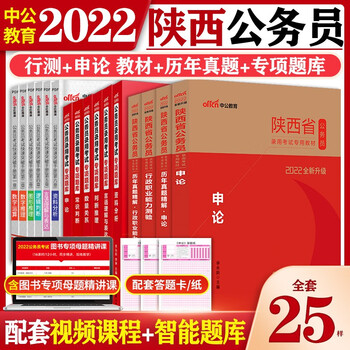 陕西公务员省考2022年陕西省考公务员考试2022省考陕西省公务员用书全套行测申论教材历年真题试卷选 陕西公务员 学霸套餐【教材+真题+视频+专项题库】