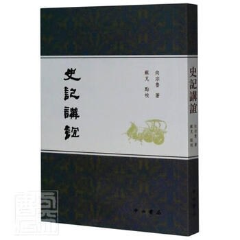 史记讲谊 向宗鲁 历史 9787547515563