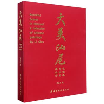 大美汕尾：李启色山水画作品集