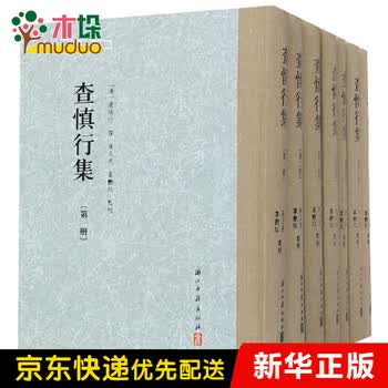 查慎行集(共7册)(精)