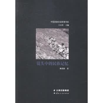 镜头中的民族记忆 杨光海 历史 9787222117334