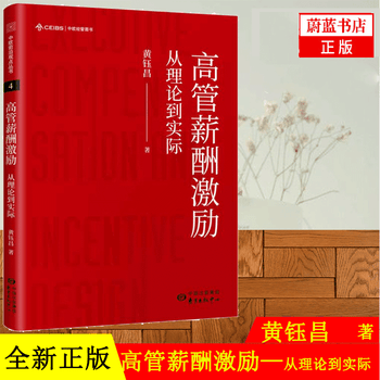 高管薪酬激励：从理论到实际  人力资源管理书籍   黄钰昌 东方出版中心