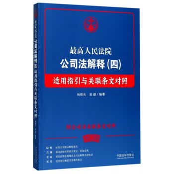 高 公司法解释<四>适用指引与关联条文对照