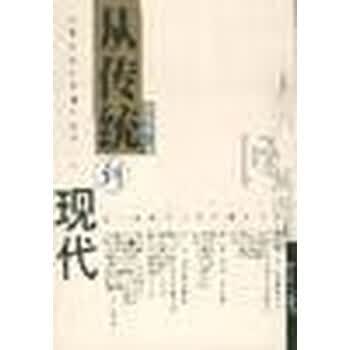 从传统到现代 金耀基