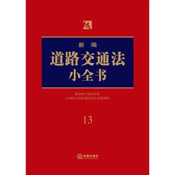 新编道路交通法小全书-13 法律出版社法规中心 著【正版书】