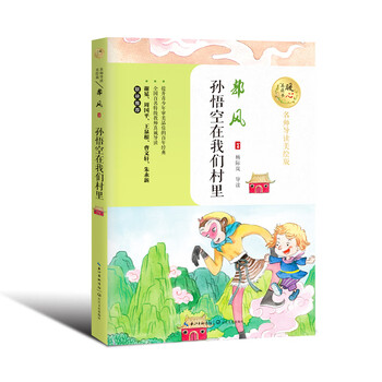 孙悟空在我们村里 暖心美读书（名师导读美绘版）