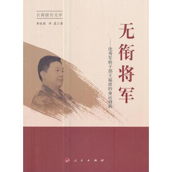 无衔将军：优秀军转干部王福波的命运创新  李延国  人民出版社  历史 书籍