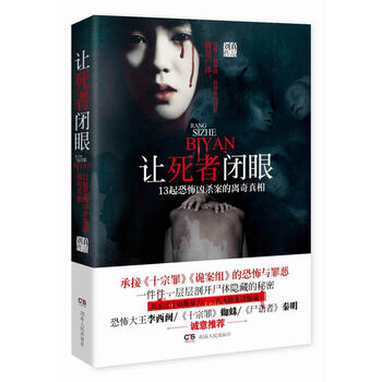 让死者闭眼【正版图书】