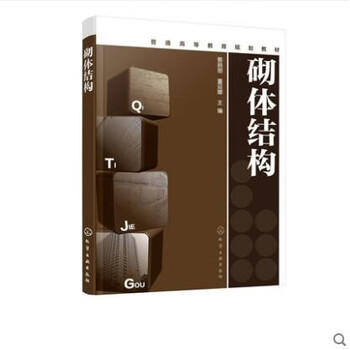 砌体结构 蔡丽朋