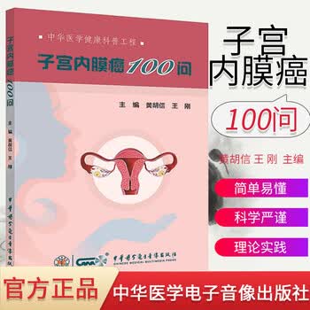 子宫内膜癌100问