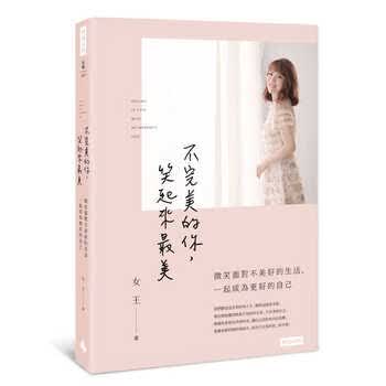 预售 女王不的你，笑起来美：微笑面对不美好的生活，成为更好的自己时报出版