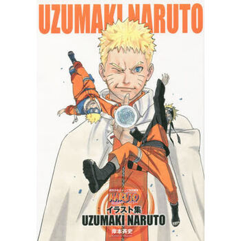 火影忍者画集/NARUTO─ナルト─イラスト集 UZUMAKI NARUTO (ジャンプコミックス)