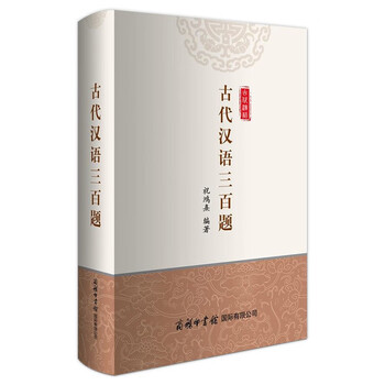古代汉语三百题 中国历史文学知识文化 常用汉语知识解读 初高中大学语文学习提升辅导书