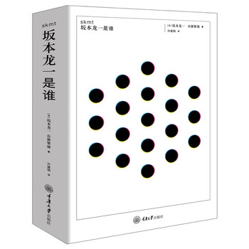 skmt：坂本龙一是谁？9787568921725