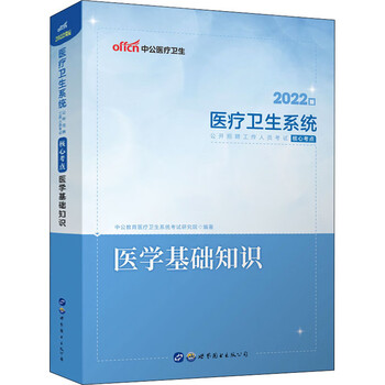 医学基础知识 2022版 图书
