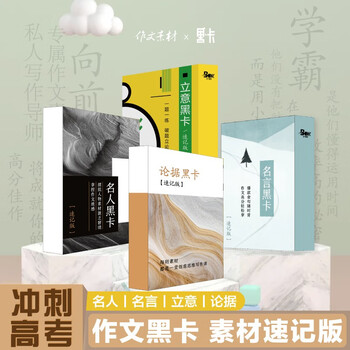 高考作文素材黑卡速记版 名人+名言+立意+论据 黑卡