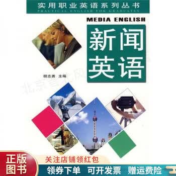 新闻英语 胡志勇