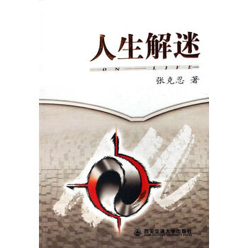 人生解迷 张克忍 传记 9787560523606