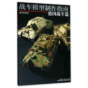 战车模型制作指南(德国战车篇)