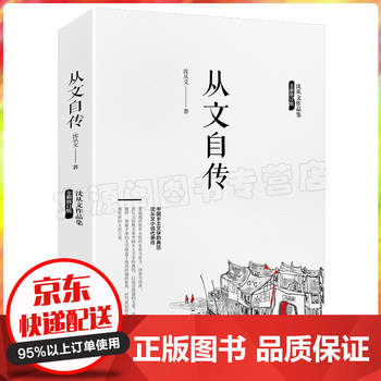 沈从文作品集一从文自传（全新修订版） 民主与建设出版社沈从文自传中国文学经典传记