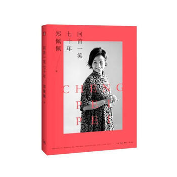 包邮：回一笑七十年 传记   图书