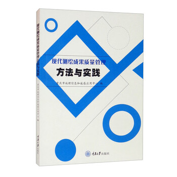   现代测绘成果质量管理 方法与实践9787568925334重庆大学