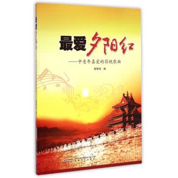 最爱夕阳红--中老年喜爱的影视歌曲