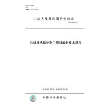 【纸版图书】LY/T 1956-2011县级林地保护利用规划编制技术规程 正版