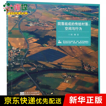 院落组成的传统村落--空间与行为
