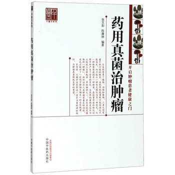 药用真菌治肿瘤/千菌方系列