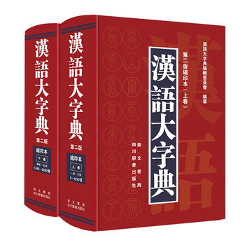汉语大字典(第二版缩印本)(套装共2册)崇文书局 精装