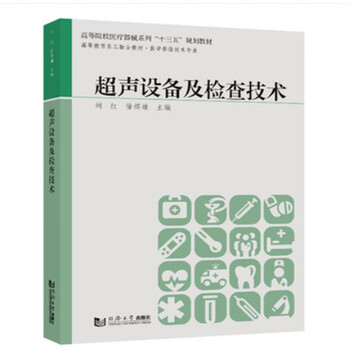 超声设备及检查技术（本科教材）9787560889023同济大学刘红
