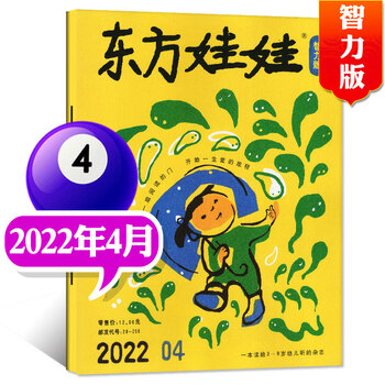 东方娃娃智力版杂志2022年6月新（另有预售及往期可选）3-7岁幼儿园宝宝启蒙早教过期刊【单本】 2022年4月