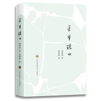 素笔珠山 刘姝滢 绘画 9787558071010