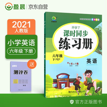 小橙同学六年级下册英语同步练习册人教版PEP版开学了一课一练课时天天练小学六6年级下英语练习题同