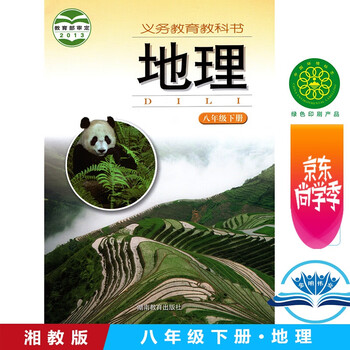 初中八年级下册地理书湘教版 初二地理下册教材课本 义务教育教科书湖南教育出版社八下地理