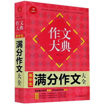 高中生满分作文大全/作文大典