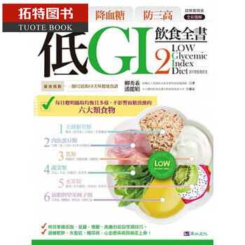 台版 减脂肪 降血糖 防三高 低GI饮食全书２【详解实践版】 原水