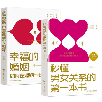 幸福的婚姻+秒懂男女关系的本书 如何在婚姻中长期相处高情商婚姻课会聊天恋爱技巧会说话办事 2册：幸福的婚姻+秒懂男女关系的本书