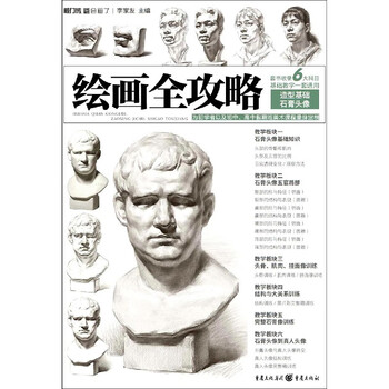 绘画全攻略(造型基础石膏头像)/敲门砖