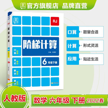 【可选版本】全品阶梯计算6六年级下册同步练习册 数学思维训练 阶梯口算天天练 应用练习题2022春 人教版下册
