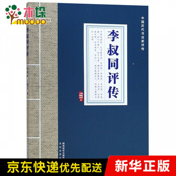 李叔同评传/中国历代书法家评传