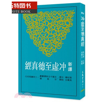 预售 新译冲虚至德真经(二版) 三民台版书籍 图书