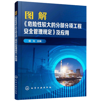 图解危险性较大的分部分项工程安全管理规定及应用 安全施工保障技术书籍 建筑安全施工技术书籍 危大工程安全管理规定书